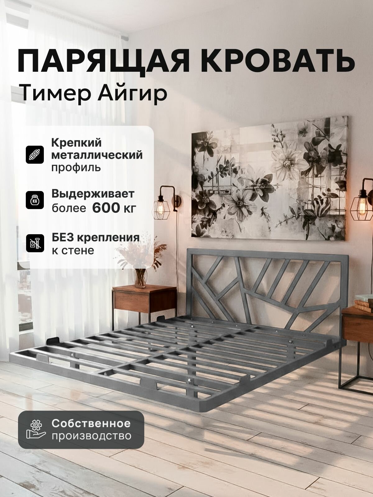 Парящая кровать 140x200 Тимер Айгир, металлический каркас, графит, без крепления к стене