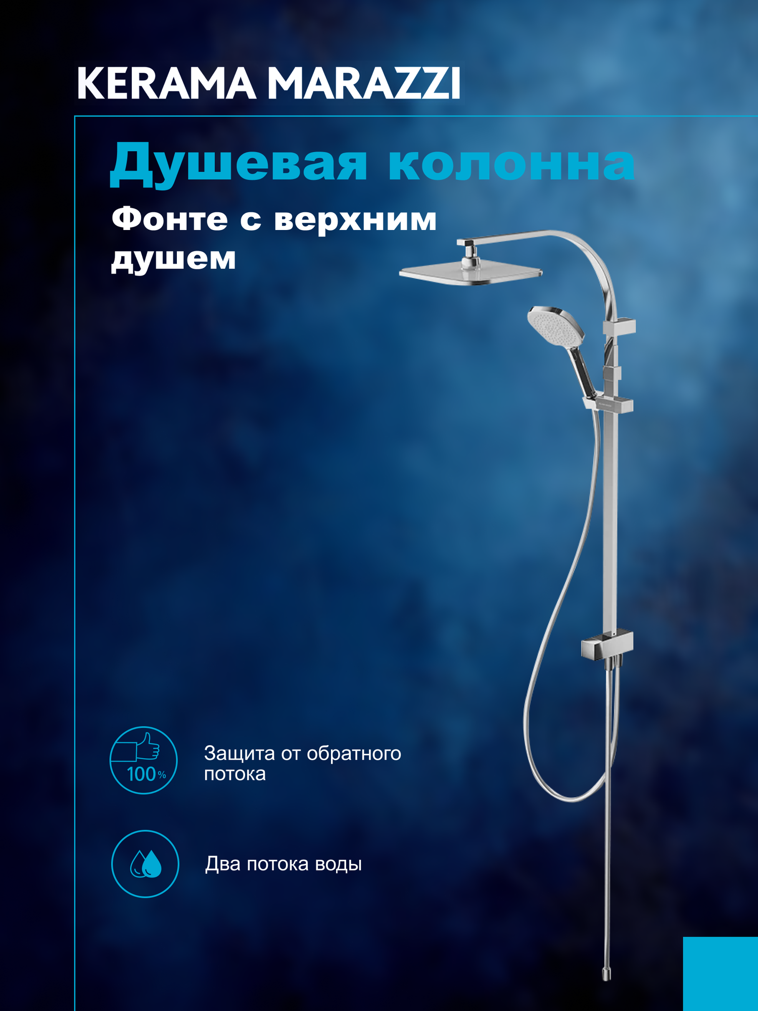 Душевая система KERAMA MARAZZI Фонте квадратная, хром на 2 потока без смесителя, с ручным душем на 3 режима, FO.102. KM. CR
