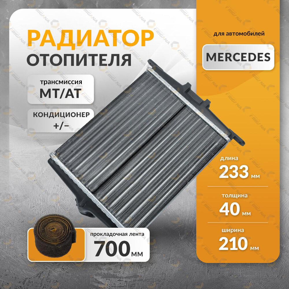 Радиатор отопителя для MERCEDES-BENZ S-CLASS , S-CLASS W140 , S-CLASS C140 1991-1994 , Мерседес-Бенц С-Класс В140 , Ц140