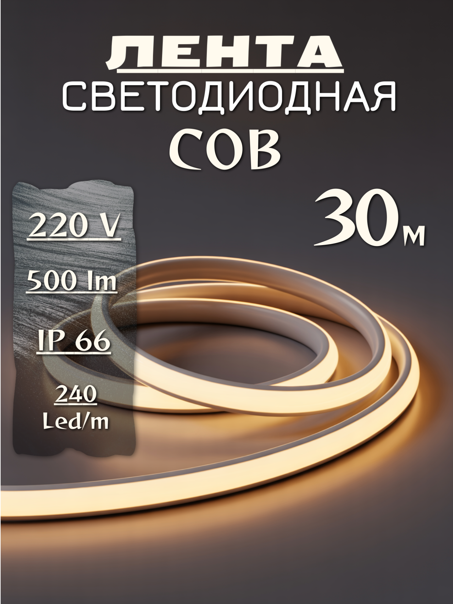 Светодиодная лента COB 30 метров гибкий неон теплый белый 220 вольт ip65
