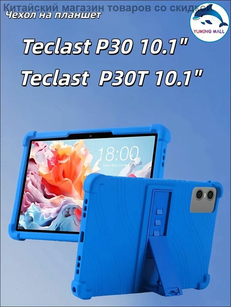 Силиконовый чехол на планшет Teclast P30 и P30T 10.1 дюймов, полная защита, антиударный + встроенная подставка