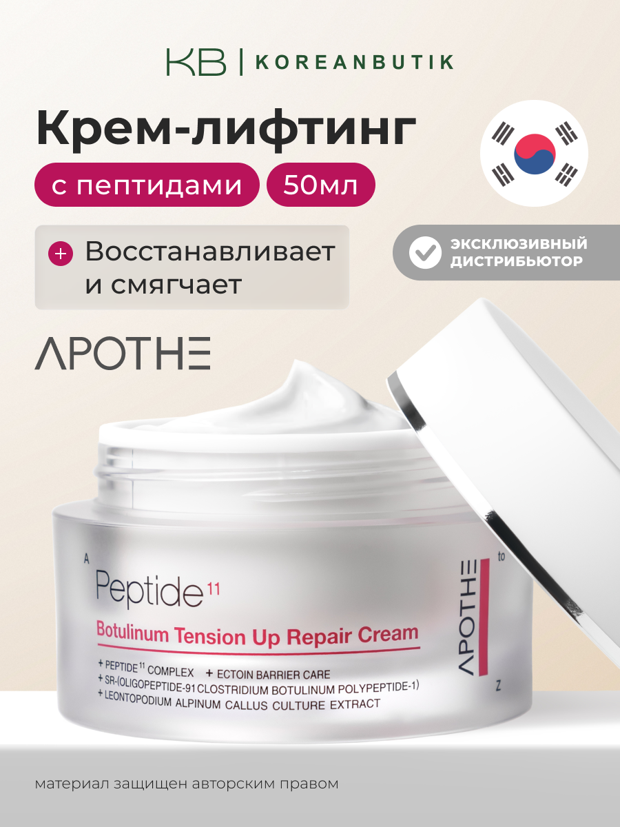 Крем для лица антивозрастной с пептидами Apothe Peptide 11 Botulinum Tension Up Repair Cream 50 ml