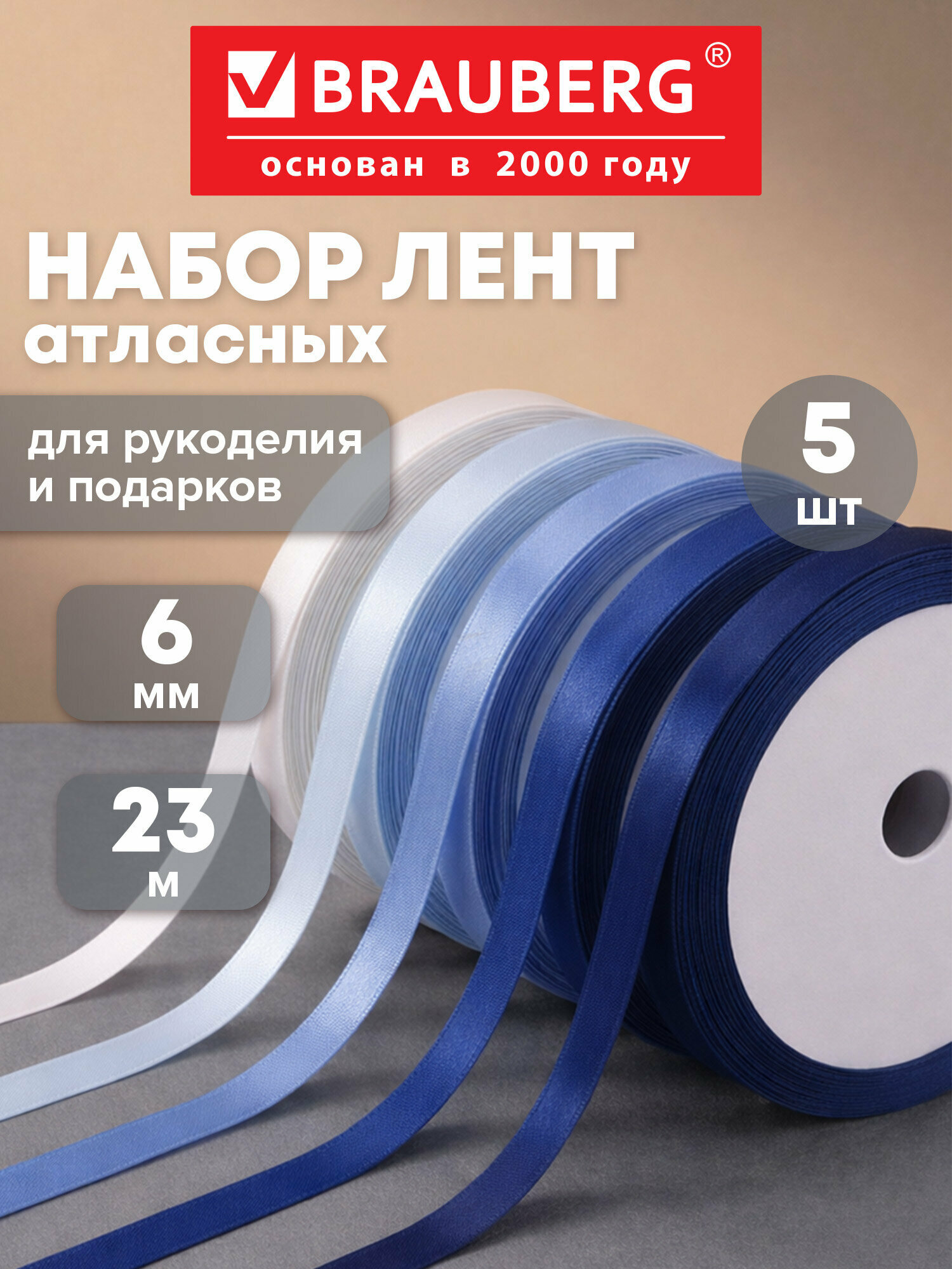 Лента атласная ширина 6 мм, синий спектр набор 5 цветов по 23 м, BRAUBERG, 591494