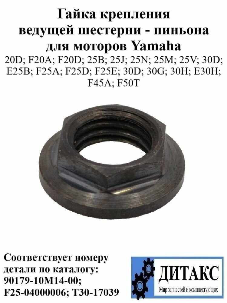 Гайка крепления ведущей шестерни - пиньона для моторов Yamaha Соответствует номеру детали по каталогу: 90179-10M14-00;