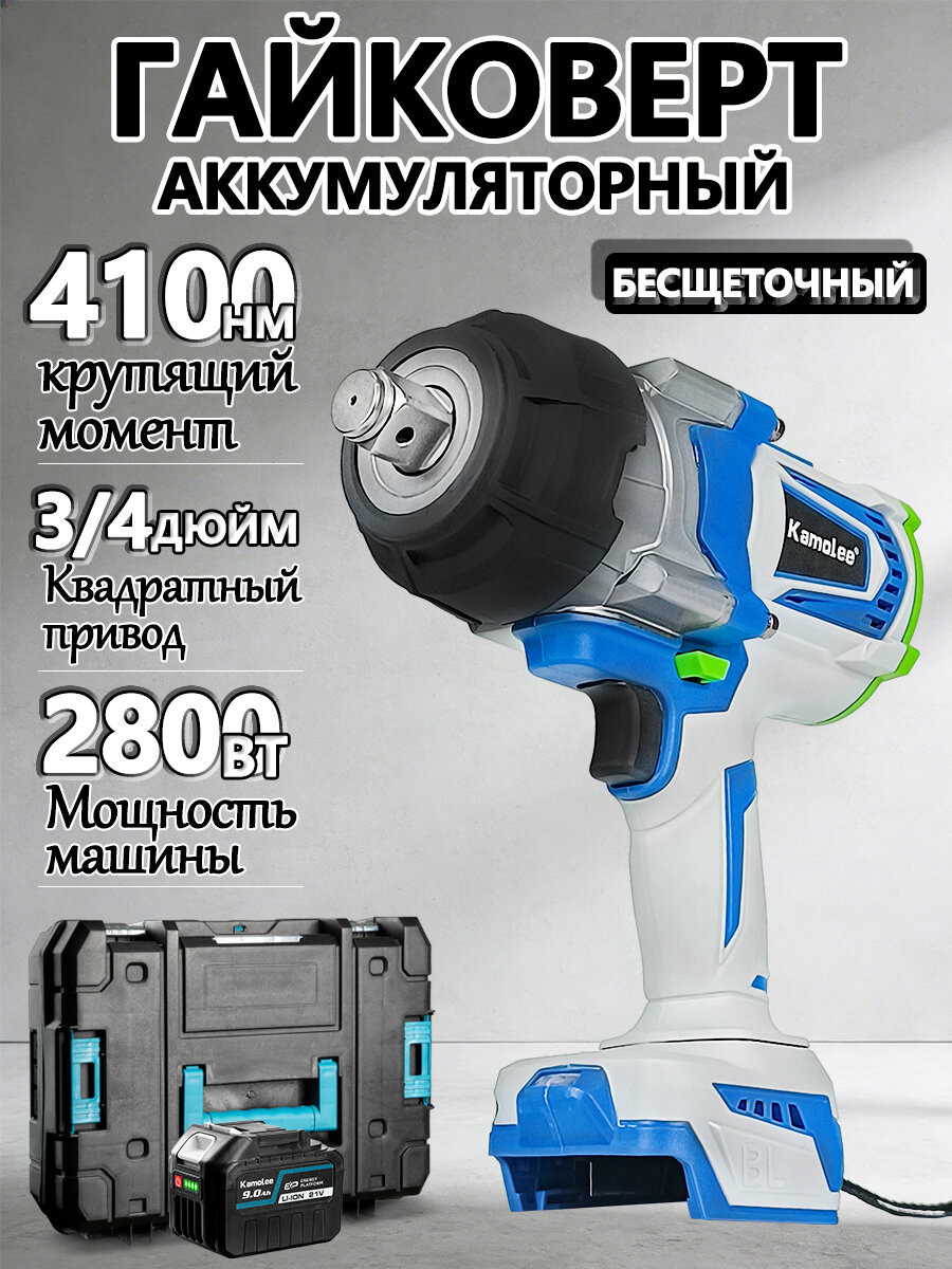 Kamolee/DTW1600 4100Нм 3/4" 8000об/мин Гайковерт Аккумуляторный Ударный Бесщеточный,1*9Ah