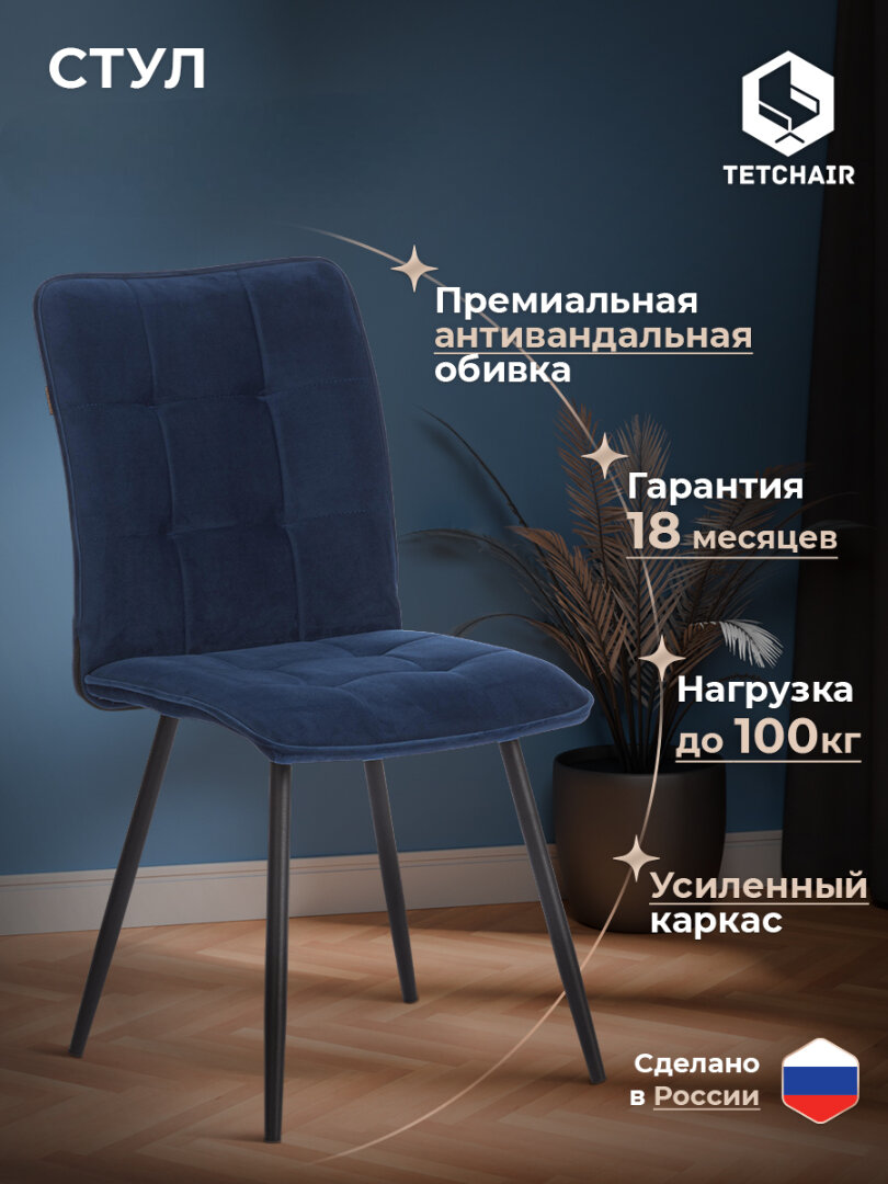 Стул для кухни с мягким сиденьем TetChair, 1 шт, велюр, синий