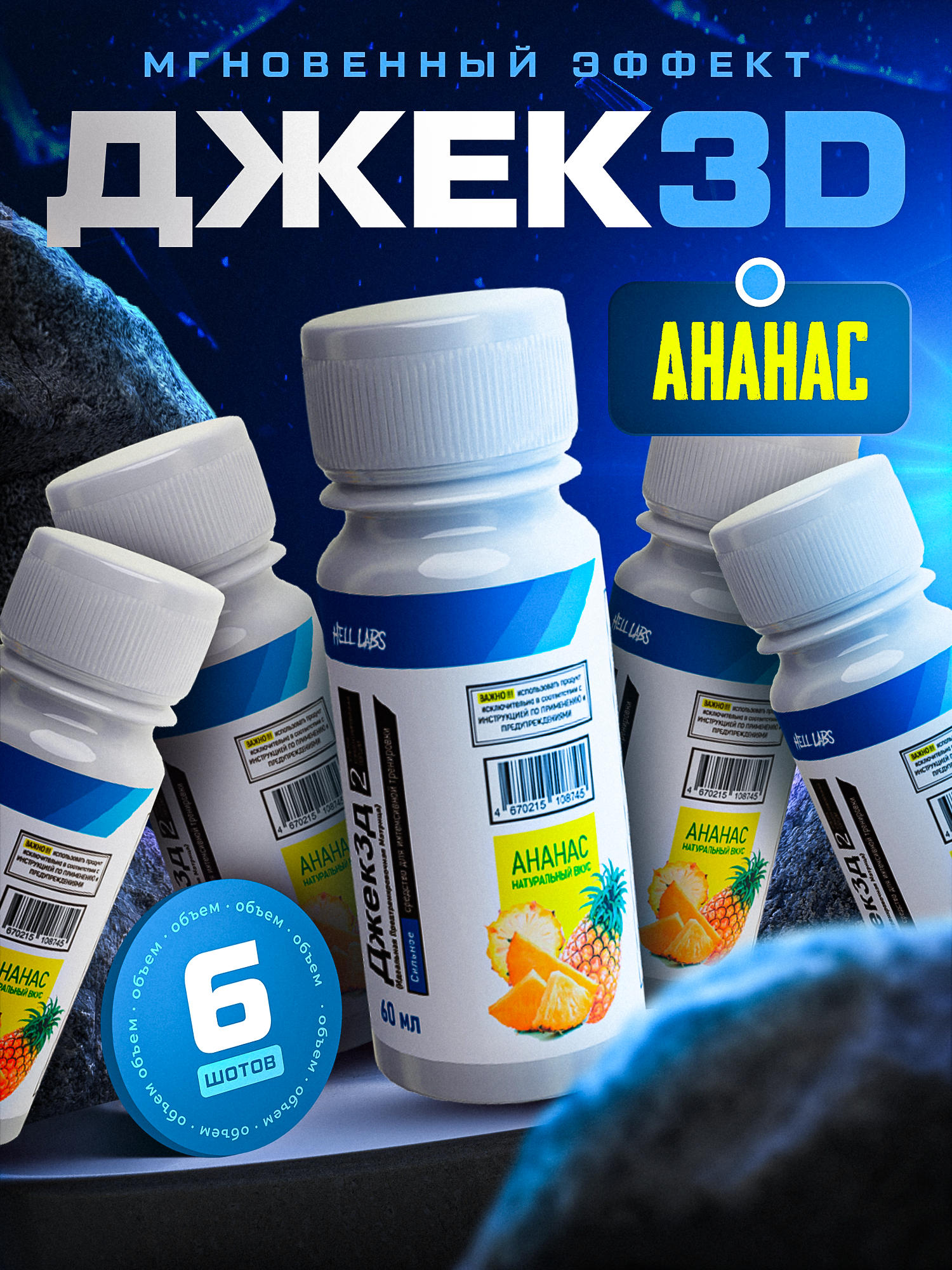 Предтренировочный комплекс Hell Labs "Jack3D", ананас, 60 мл, 6 штук