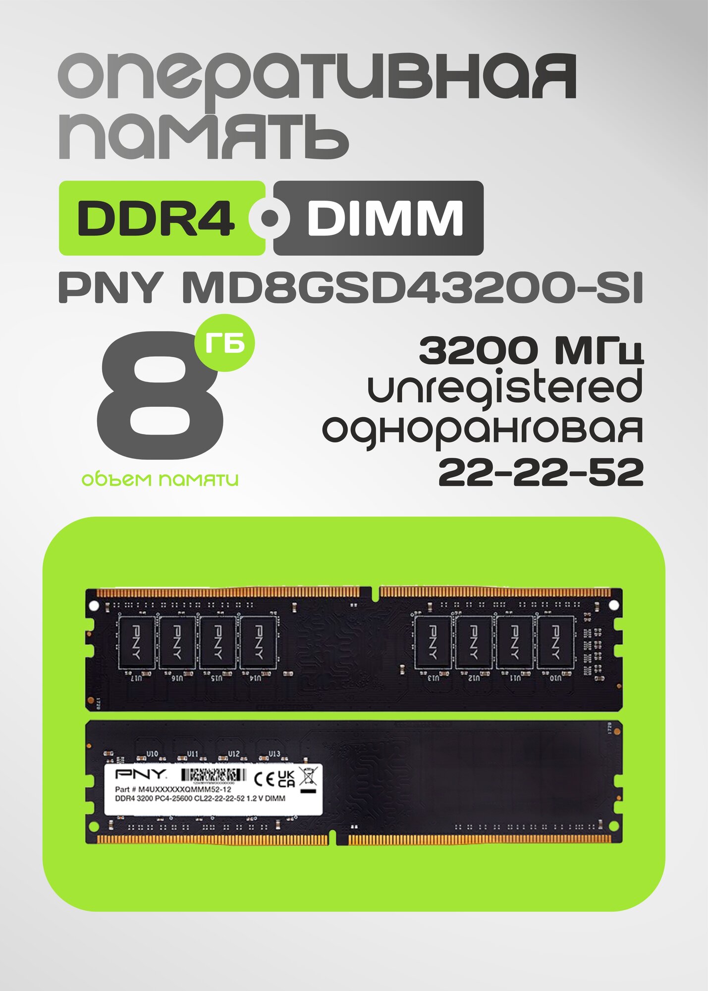 PNY MD8GSD43200-SI/ DIMM 8 ГБ DDR4 3200 МГц, OEM, черный/