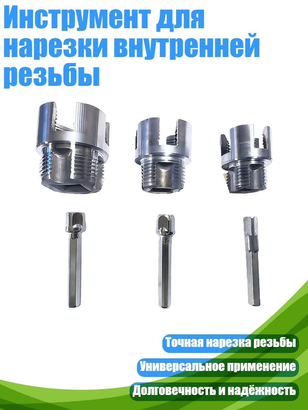 Инструмент для нарезки внутренней резьбы