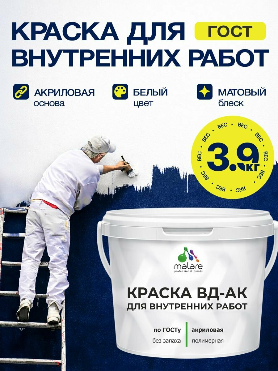 Краска для внутренних работ акриловая Malare ГОСТ ВД-АК, матовая, белая 3,9 кг