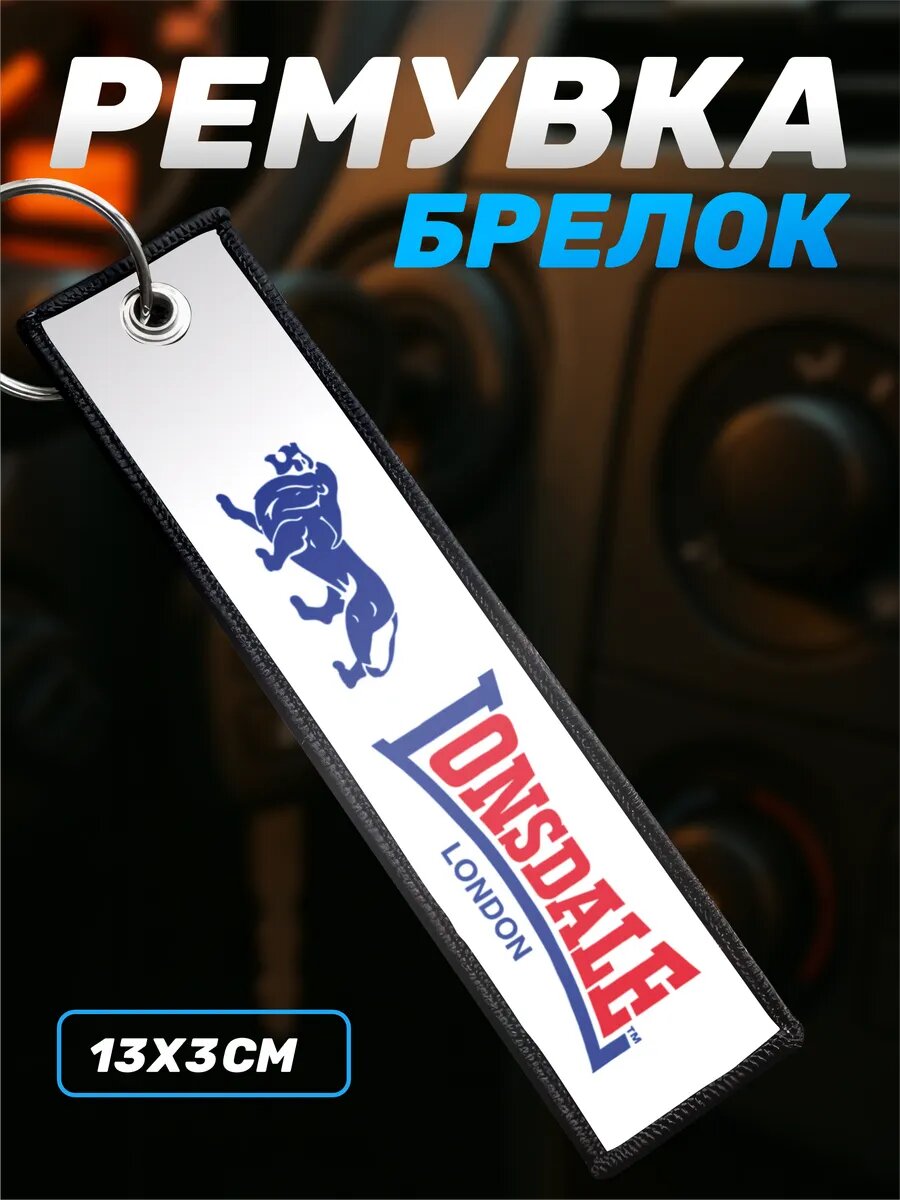 Брелок для ключей ремувка Лонсдейл подарок