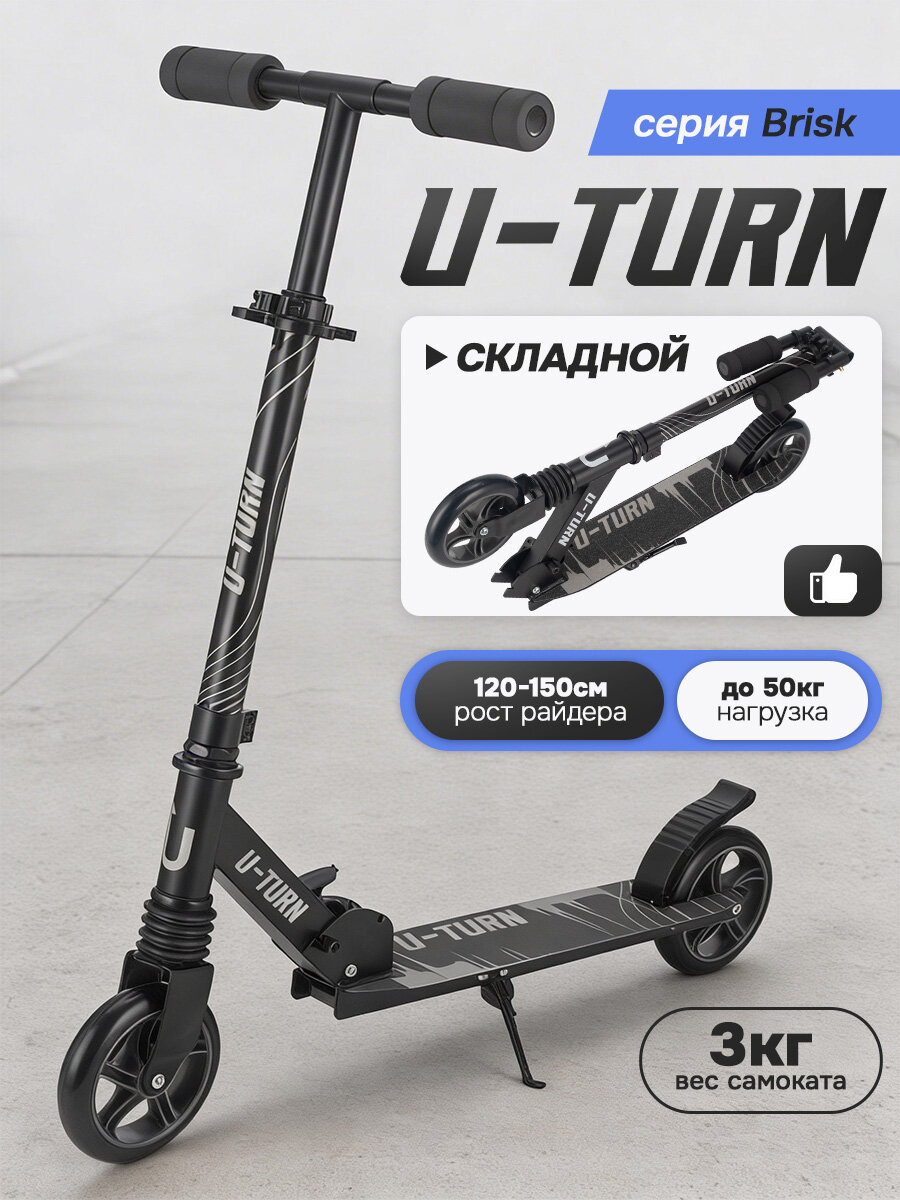 Самокат 2-х колёсный BRISK (колеса PU 145мм, 78x10x87,5см, до 50 кг) чёрный (Арт. СМК-2846)