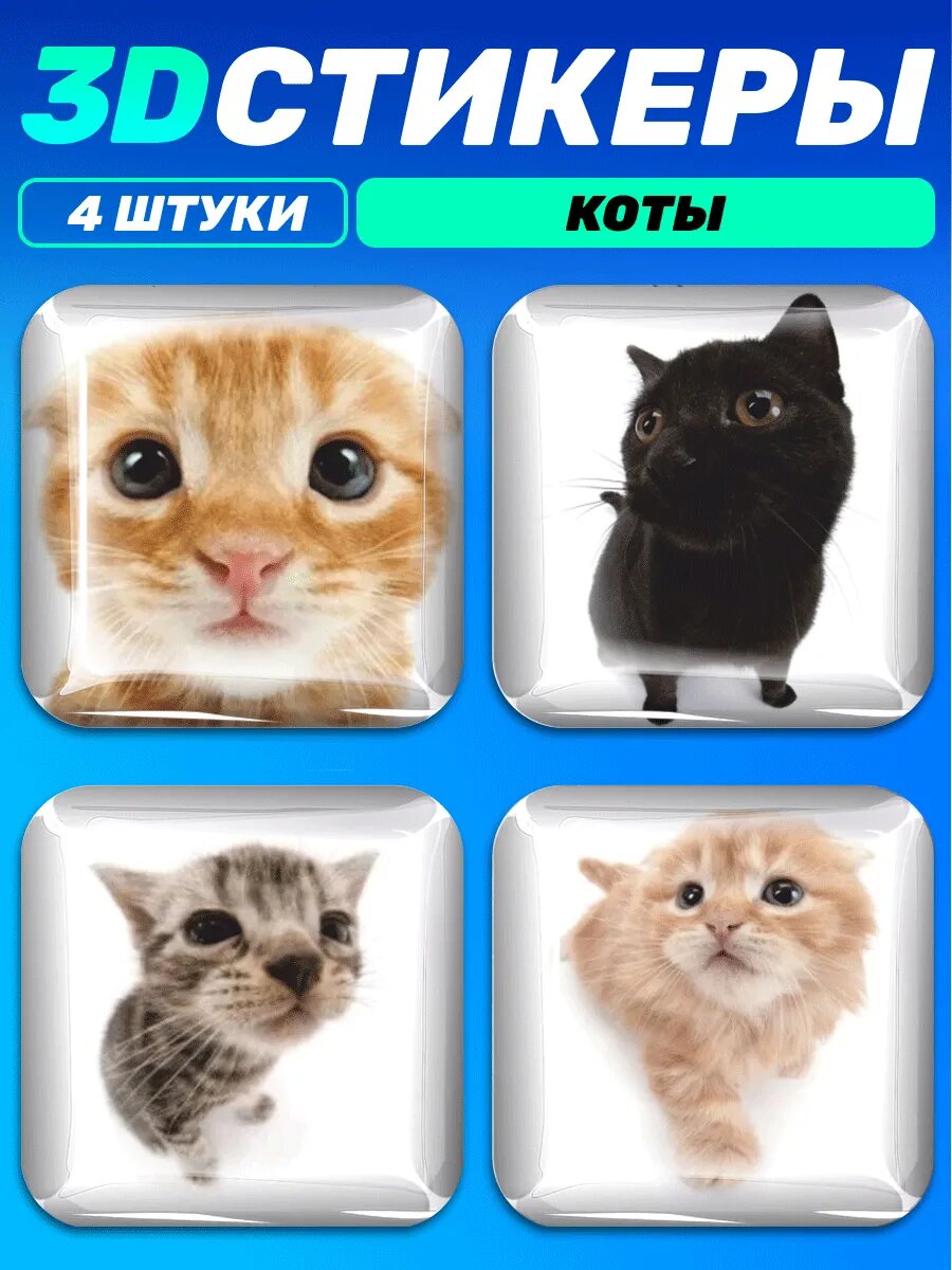 3д стикеры на телефон Мем коты