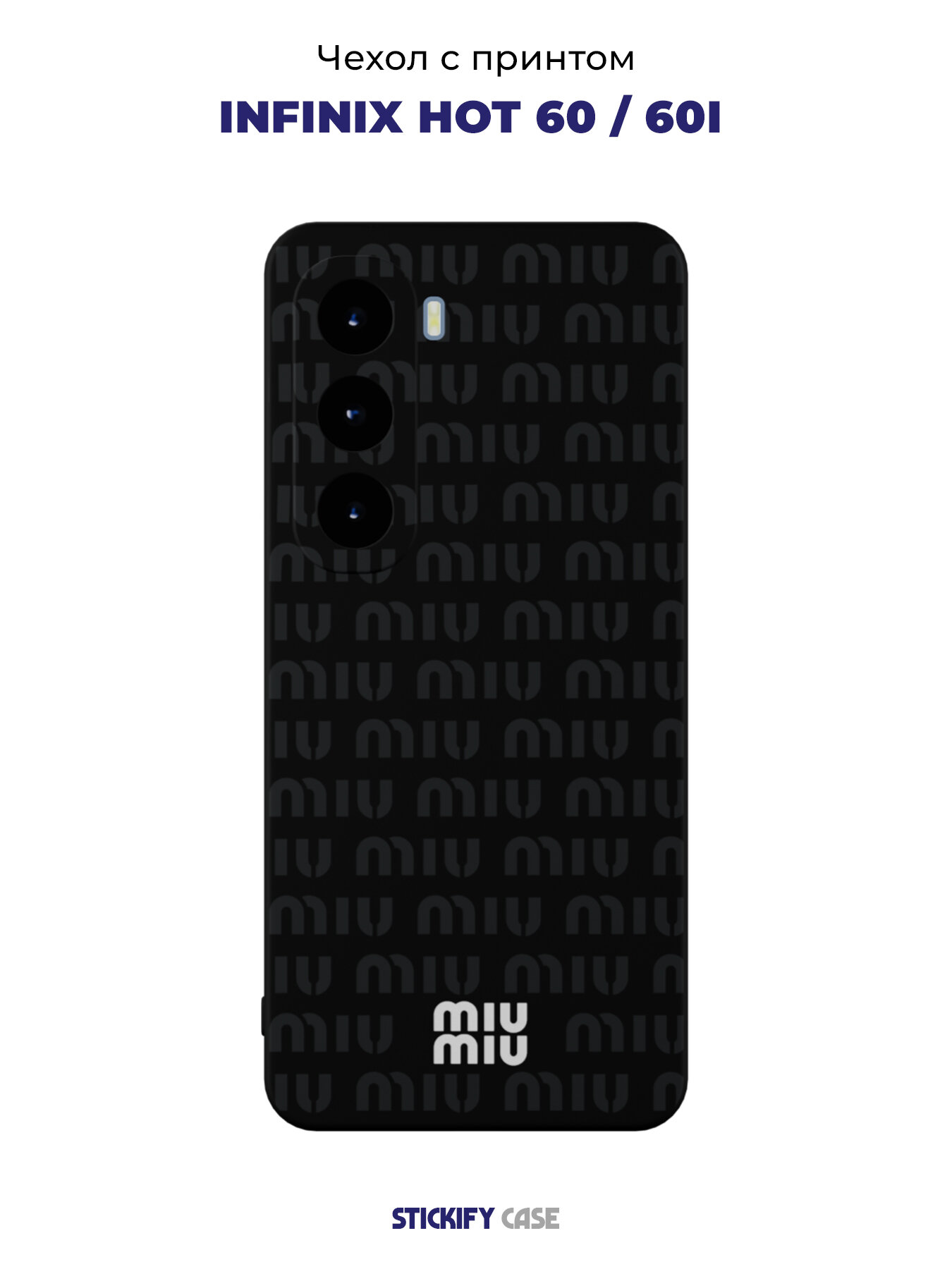 Силиконовый чехол STICKIFY CASE на INFINIX Hot 60/60i черный, с принтом Миу Миу.