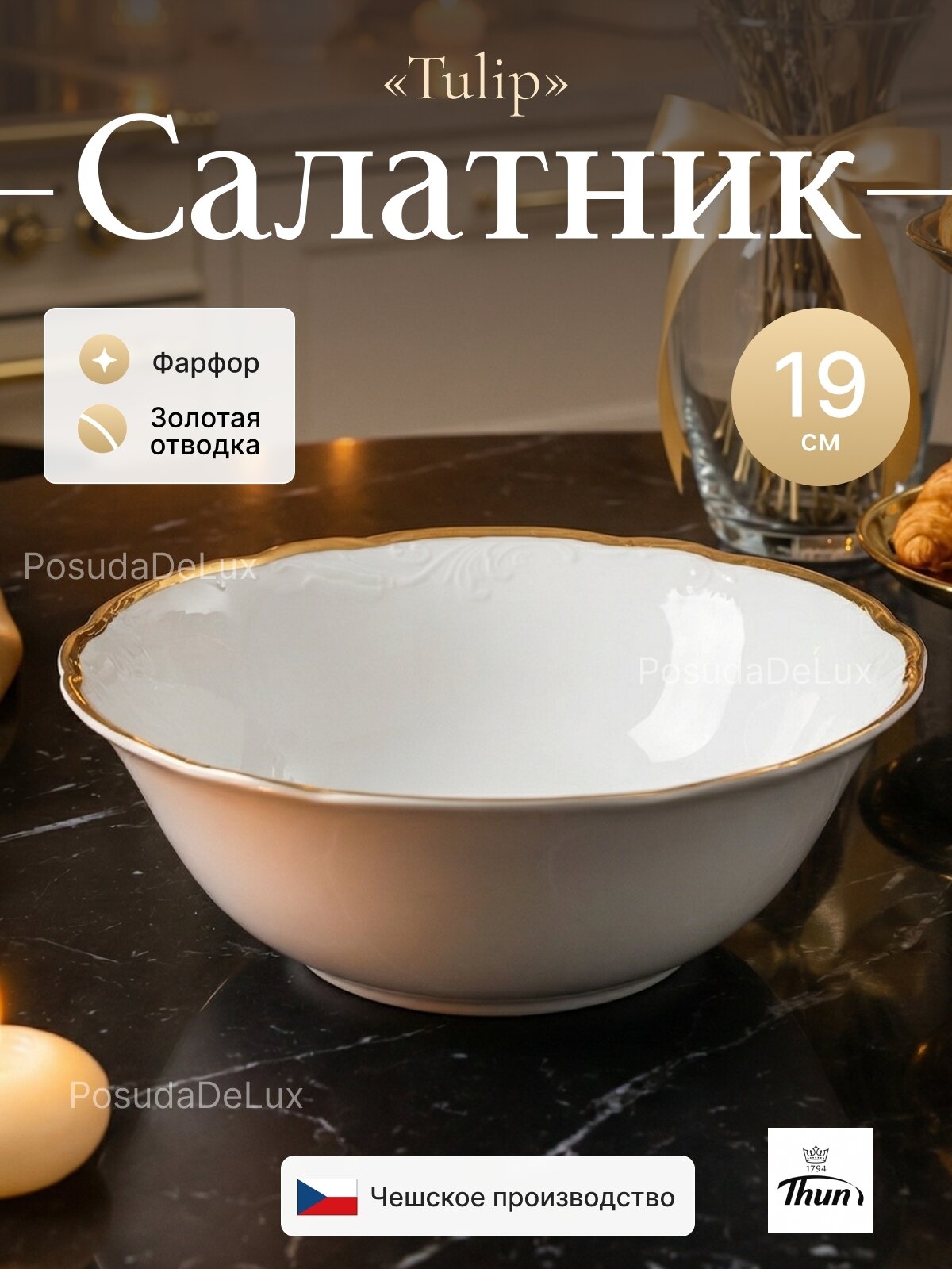 Салатник 19 см, "Tulip", Белоснежный тюльпан, золотые держатели