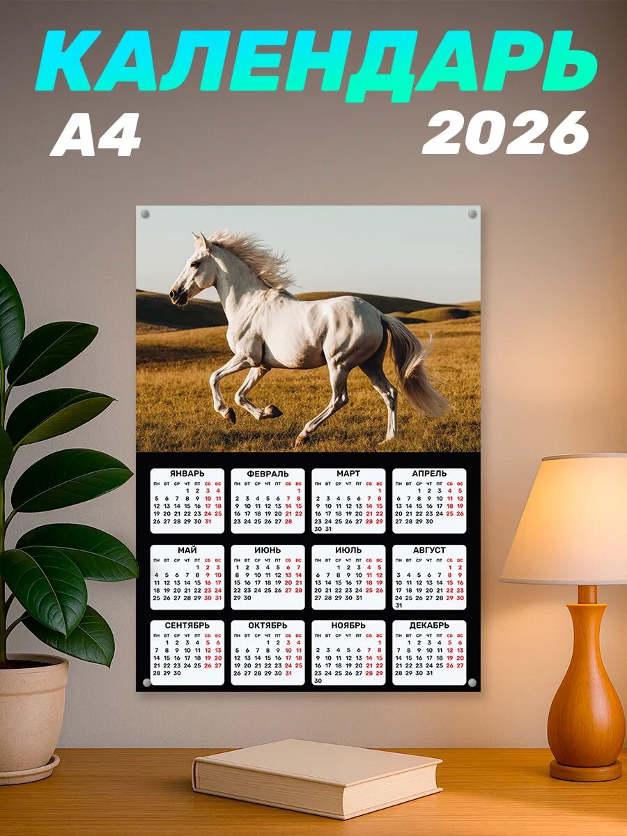 Календарь 2026 настенный Символ года 2026 Лошадь