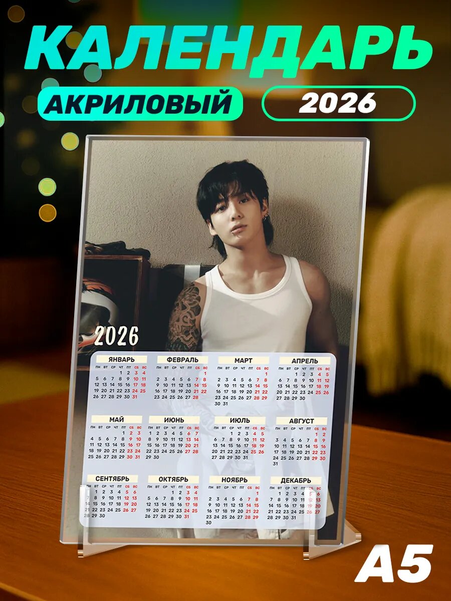 Календарь 2026 настольный Кпоп BTS Чонгук