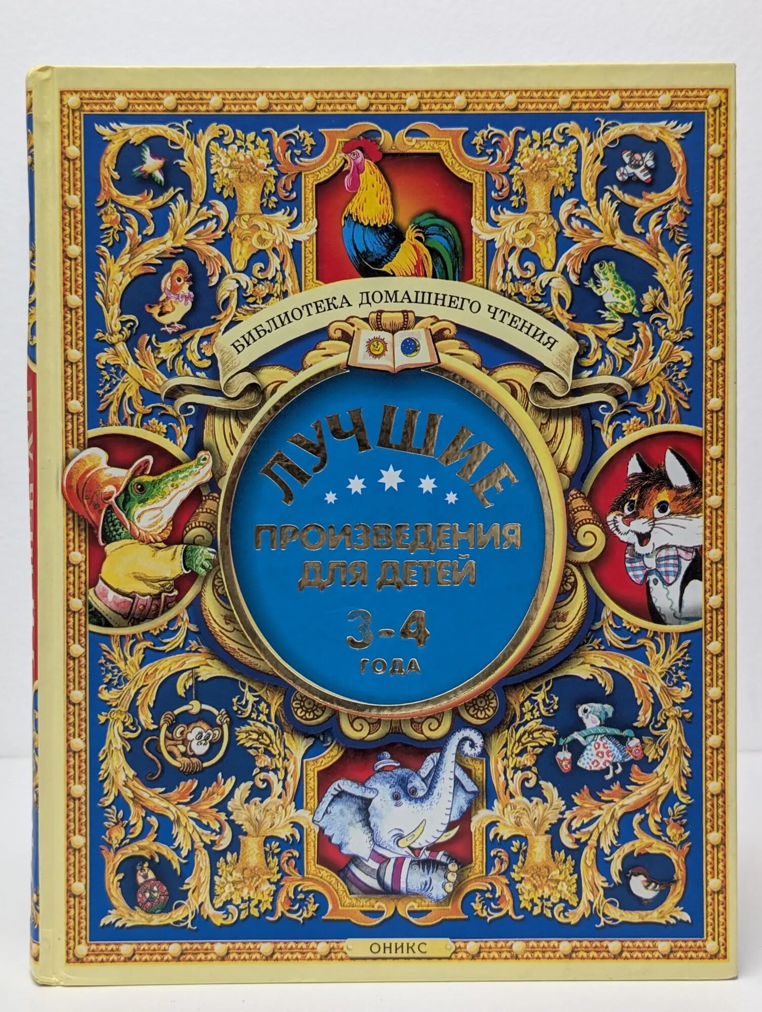 Лучшие произведения для детей 3-4 года Сборник 2007