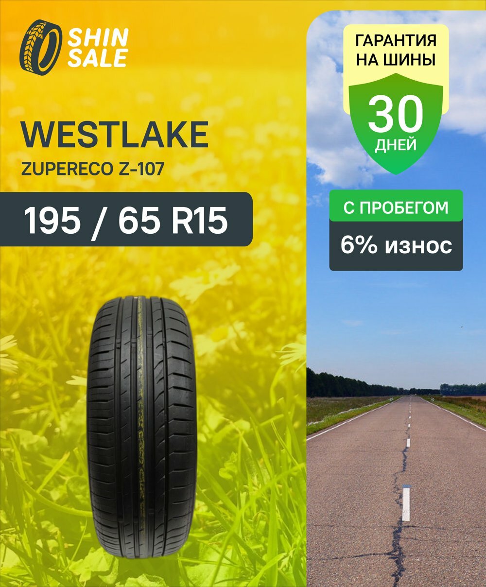 Летние БУ шины WestLake ZuperEco Z-107 195/65 R15 6.0% износ T0164944