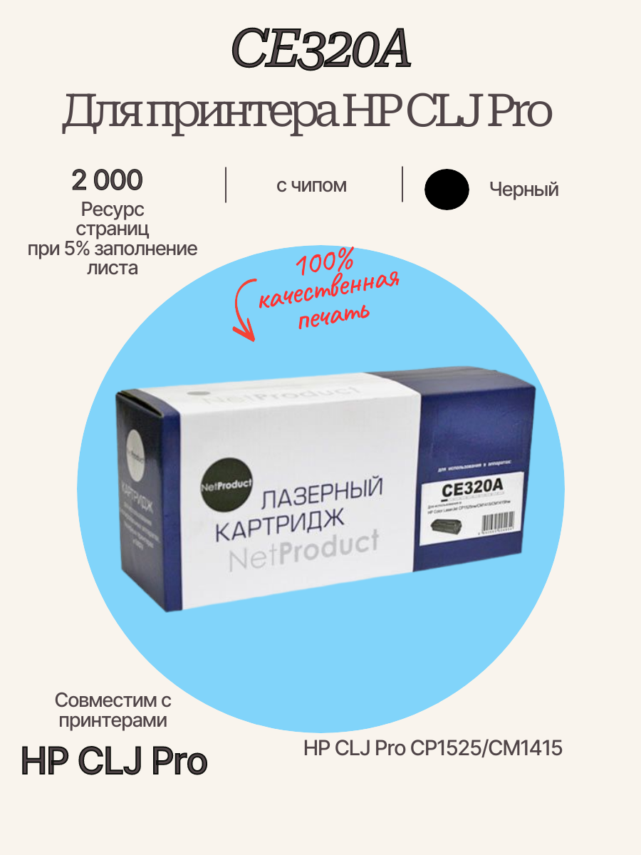 Картридж NetProduct (N-CE320A) для HP