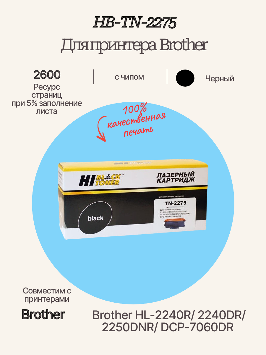Тонер-картридж Hi-Black (HB-TN-2275) для Brother