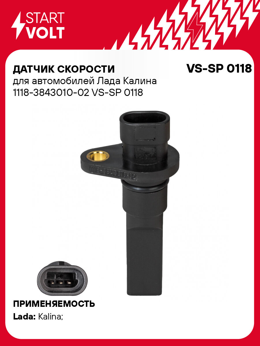 Датчик скорости для автомобилей Лада Калина 1118-3843010-02 VS-SP 0118 StartVolt