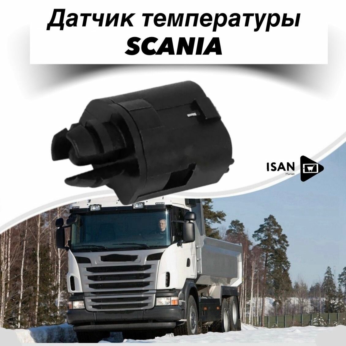 Датчик наружной температуры SCANIA 2/3 Series, Скания Bus 4/F K N Series, Oem: 1100799