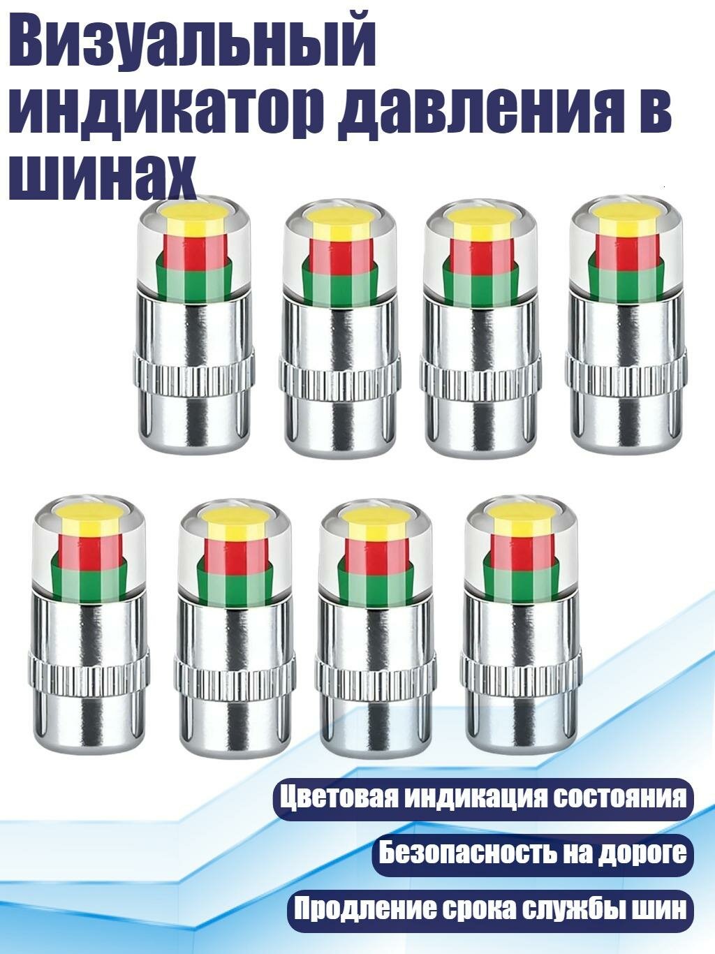 Визуальный индикатор давления в шинах, Серебро - 8