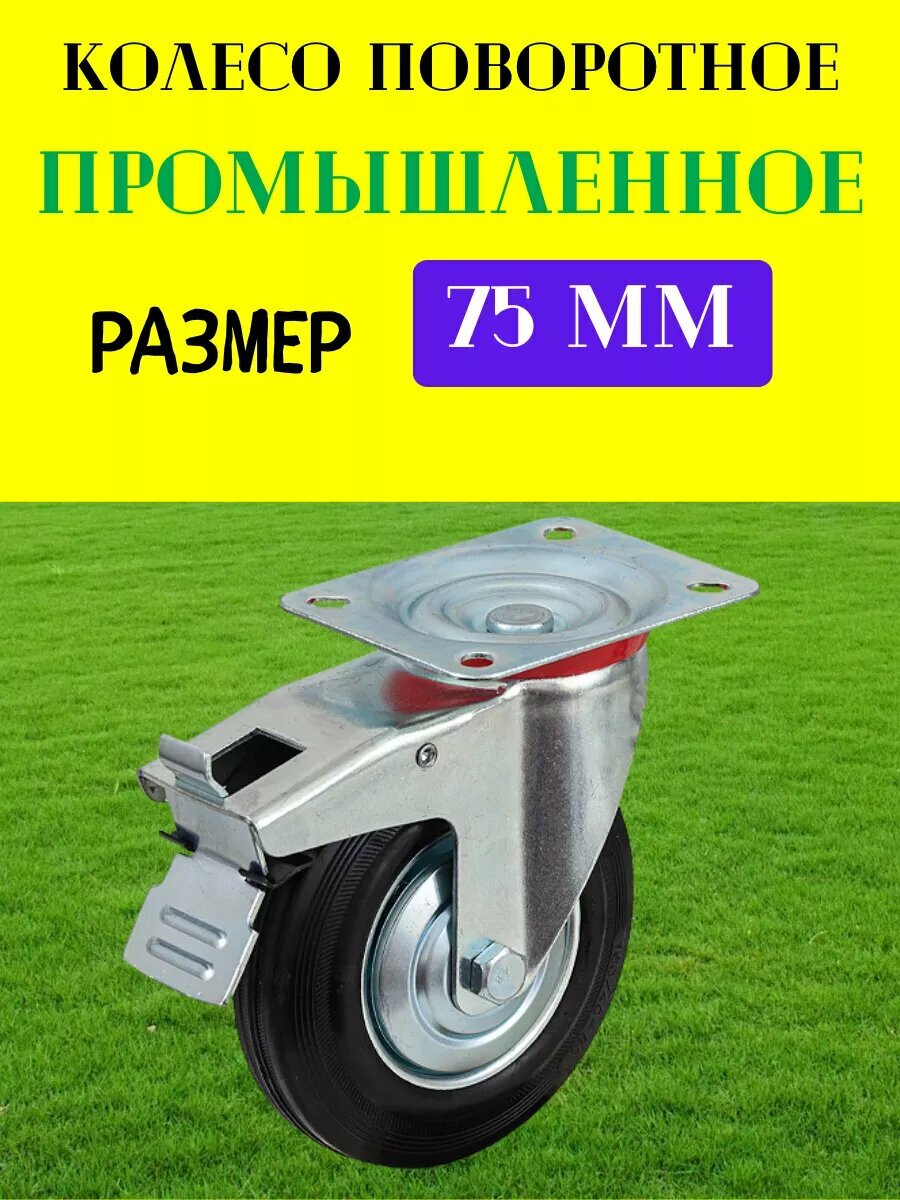 Колесо промышленное поворотное с тормозом d3' 75мм