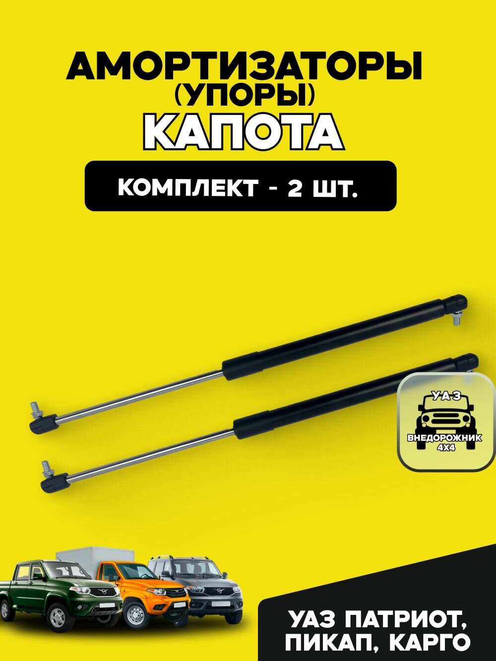 Амортизаторы (упоры) капота УАЗ Патриот, Пикап, Карго (комплект 2 шт.)