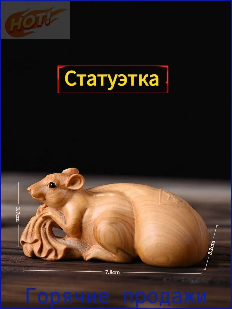 Статуэтка Зодиакальная крыса, ручная работа, дерево, высота 4 см, длина 8 см