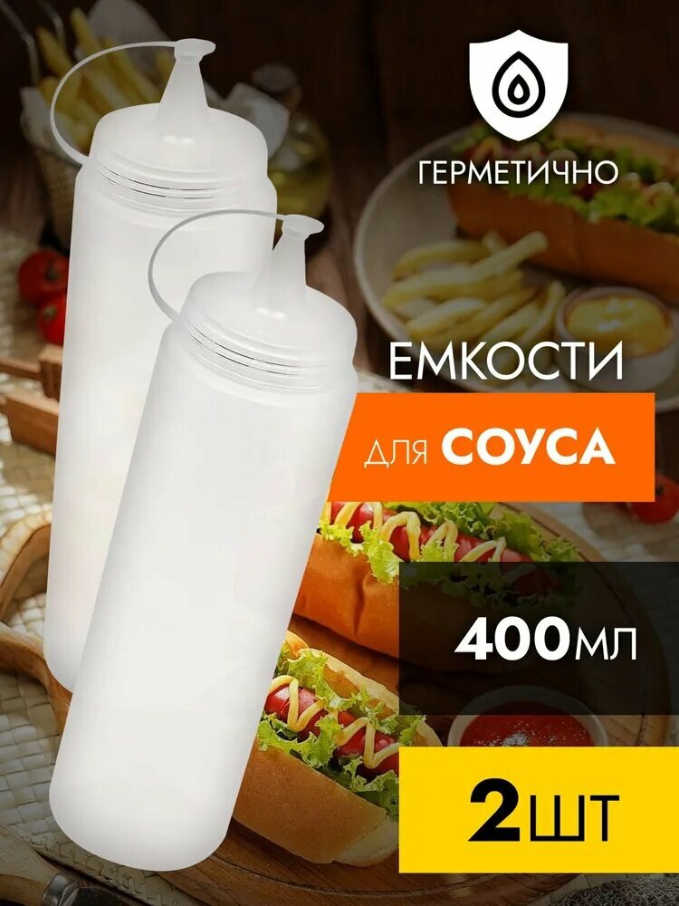 Бутылка для соуса 2 шт, горчицы, масла, кетчупа 400 мл, емкость с колпачком, дозатор, соусник, прозрачный