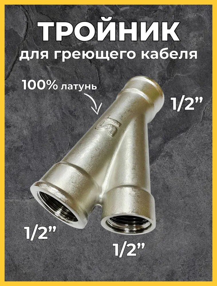Тройник для ввода греющего кабеля в трубу SANTRADE 1/2" x 1/2" x 1/2" косой