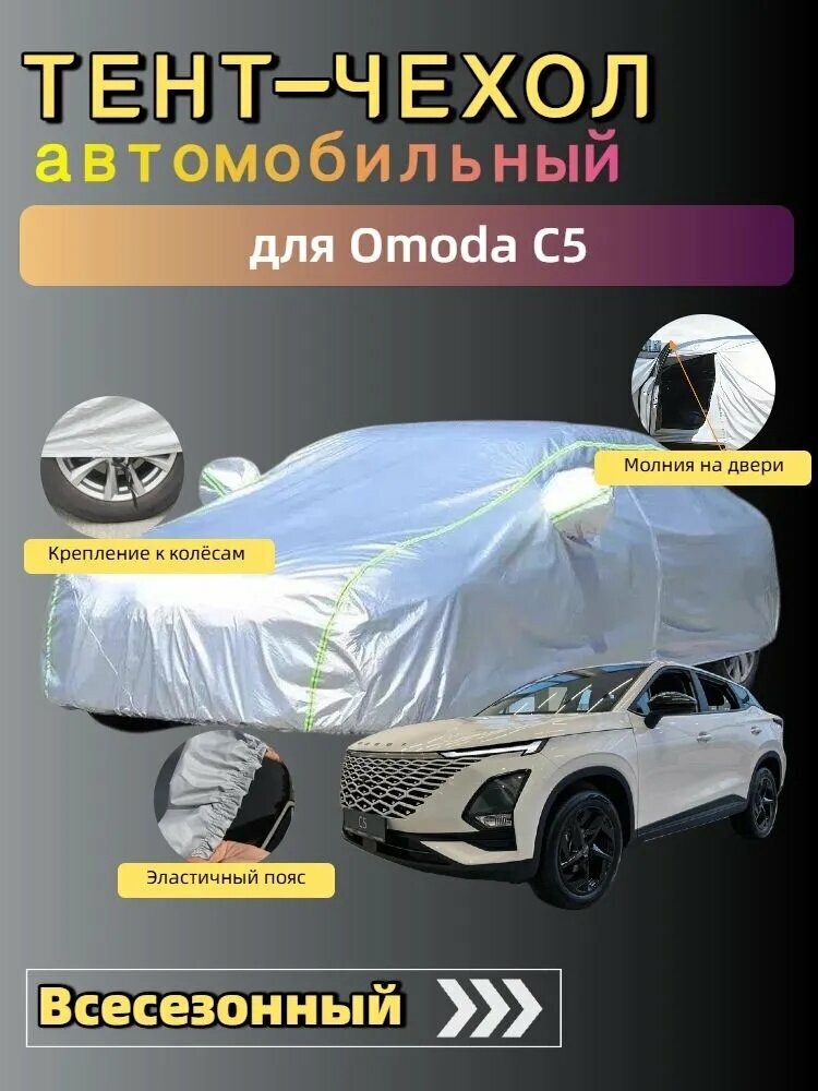 Чехол на автомобиль Omoda C5, молния на двер, Всесезонный , защита от царапин и плесени, Зимний чехол для автомобиля, Материал аэрокосмического класса, Оксфорд 210D, 1 шт.