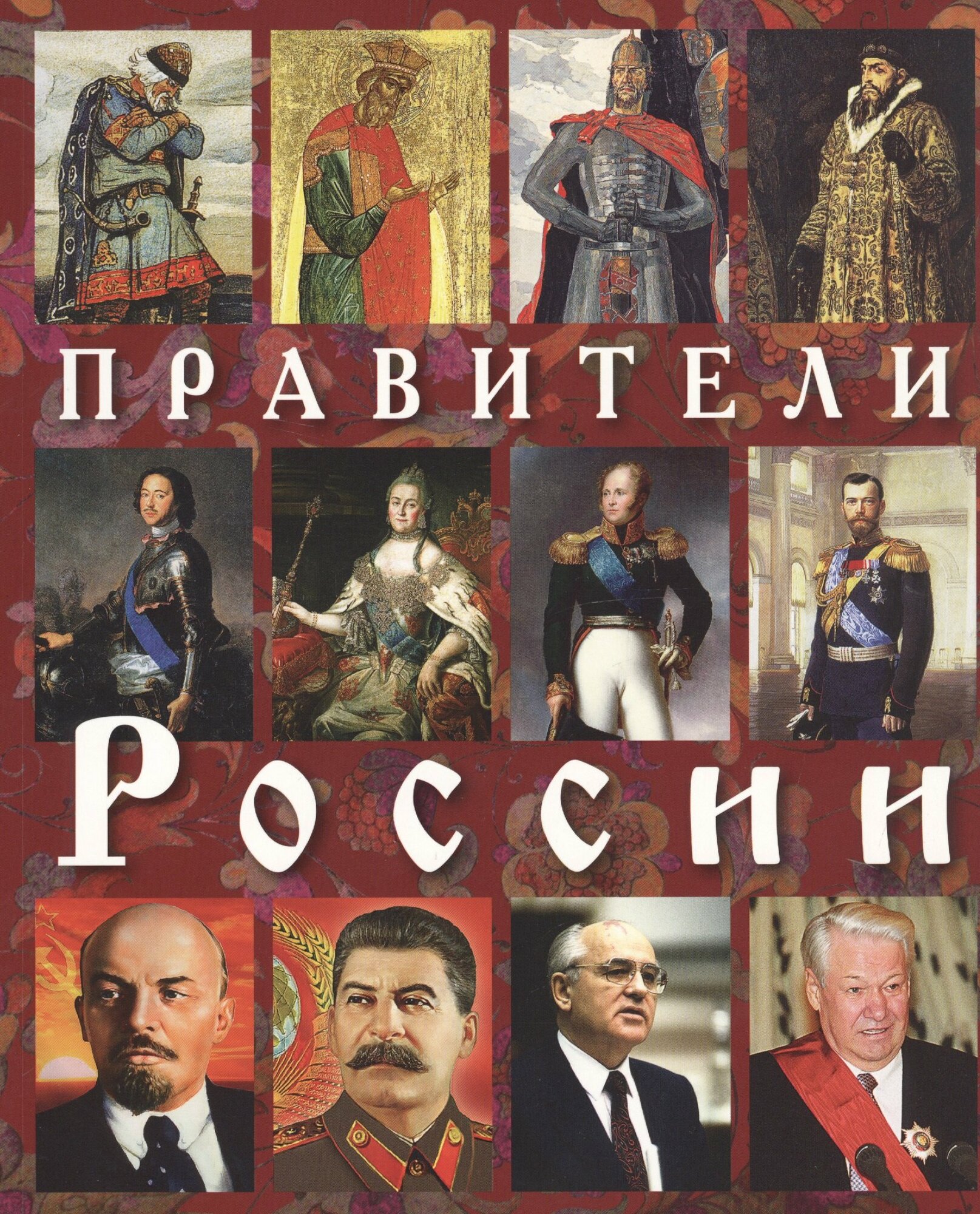 Книга: "Правители Роcсии (м) Анисимов" от Анисимов Е, русский язык, Общие работы по истории России