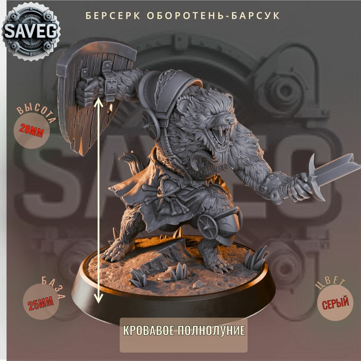 Берсерк Оборотень-Барсук. ДнД DnD миниатюры набор Кровавое Полнолуние