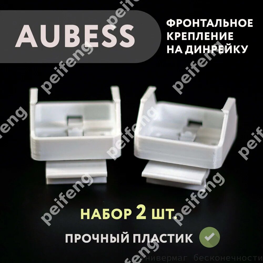 Крепление для устройств умного дома AUBESS на DIN-рейку 2 шт. Прочный пластик