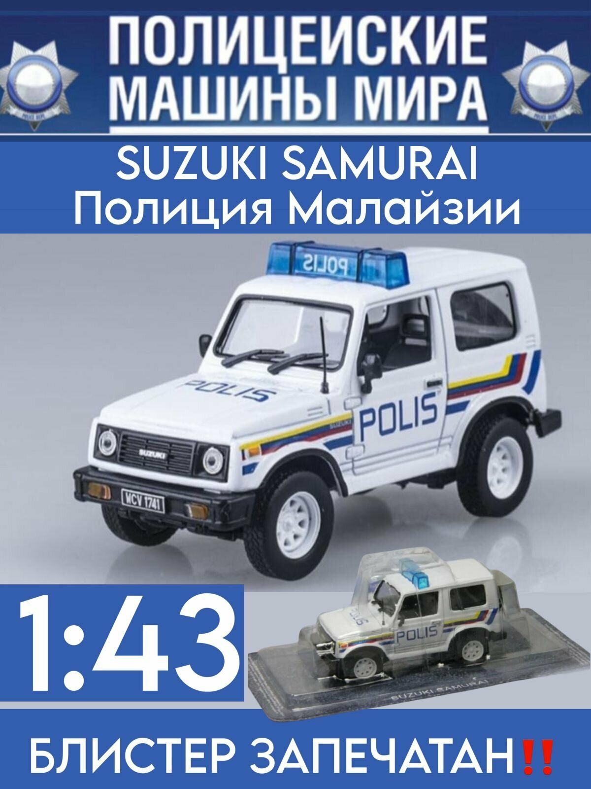 Масштабная модель SUZUKI SAMURAI Полиция Малайзии Деагостини/1:43/ цвет белый