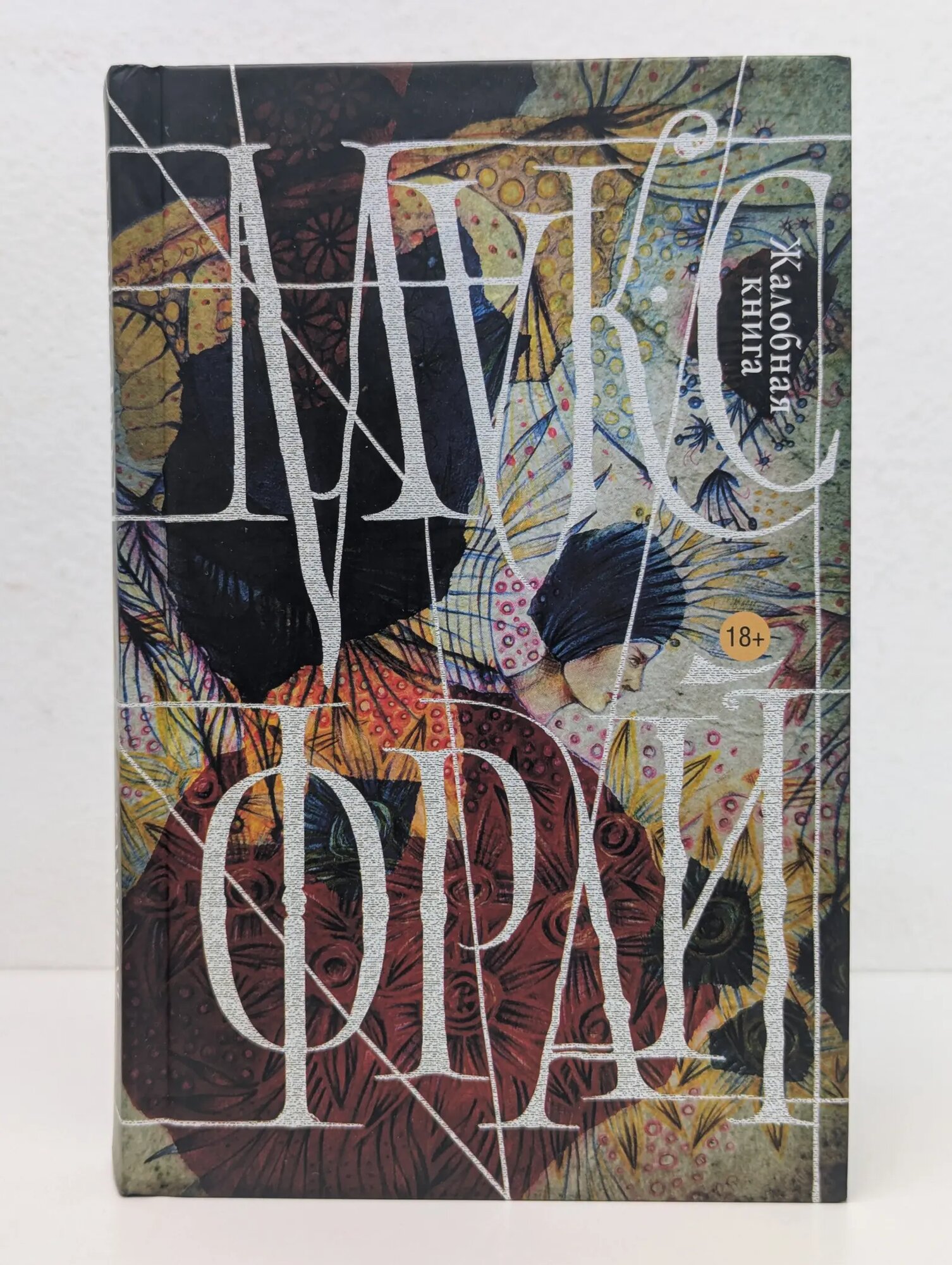 Жалобная книга Фрай Макс 2019