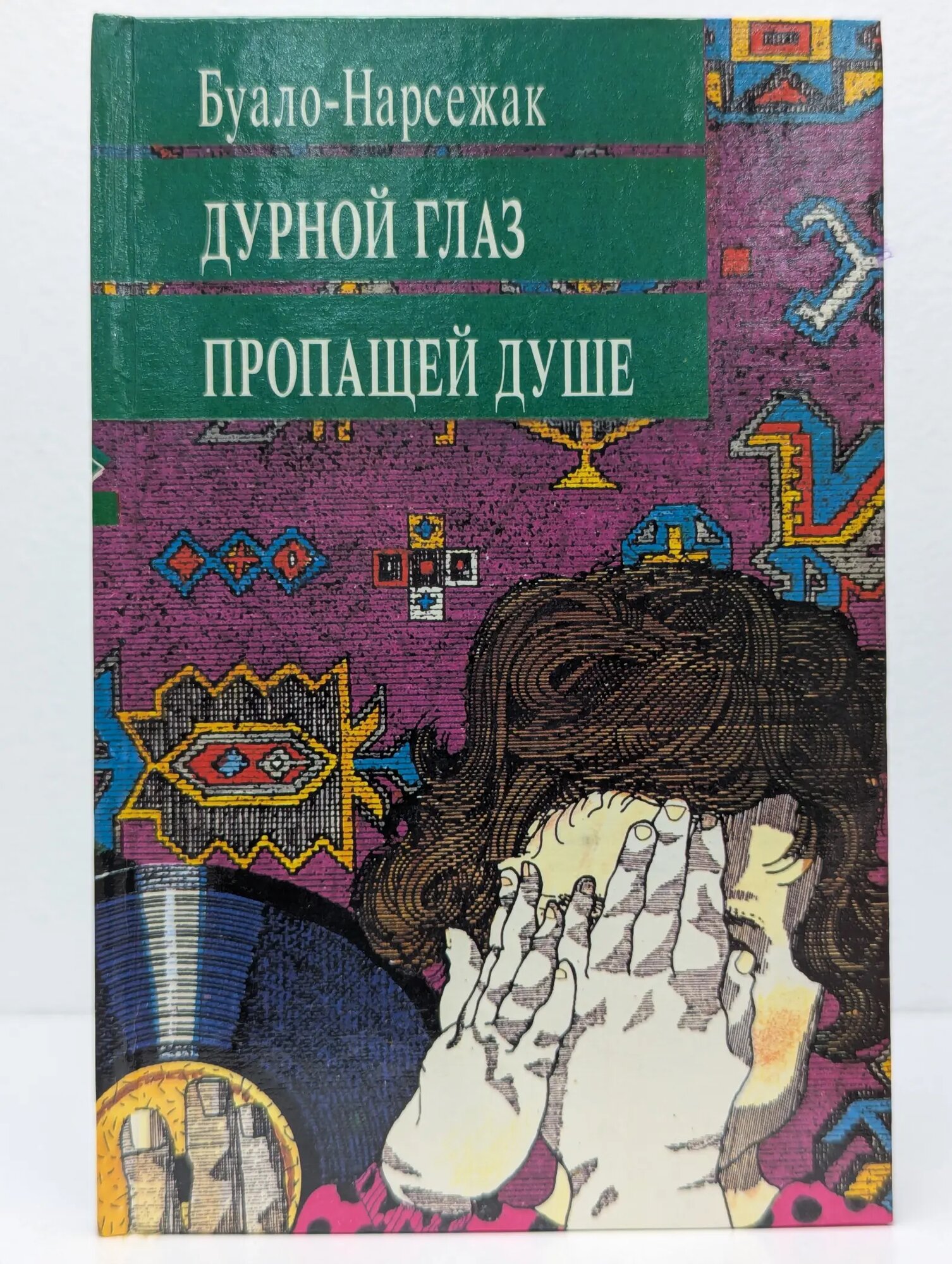 Дурной глаз. Пропащей душе Буало-Нарсежак Пьер 1994