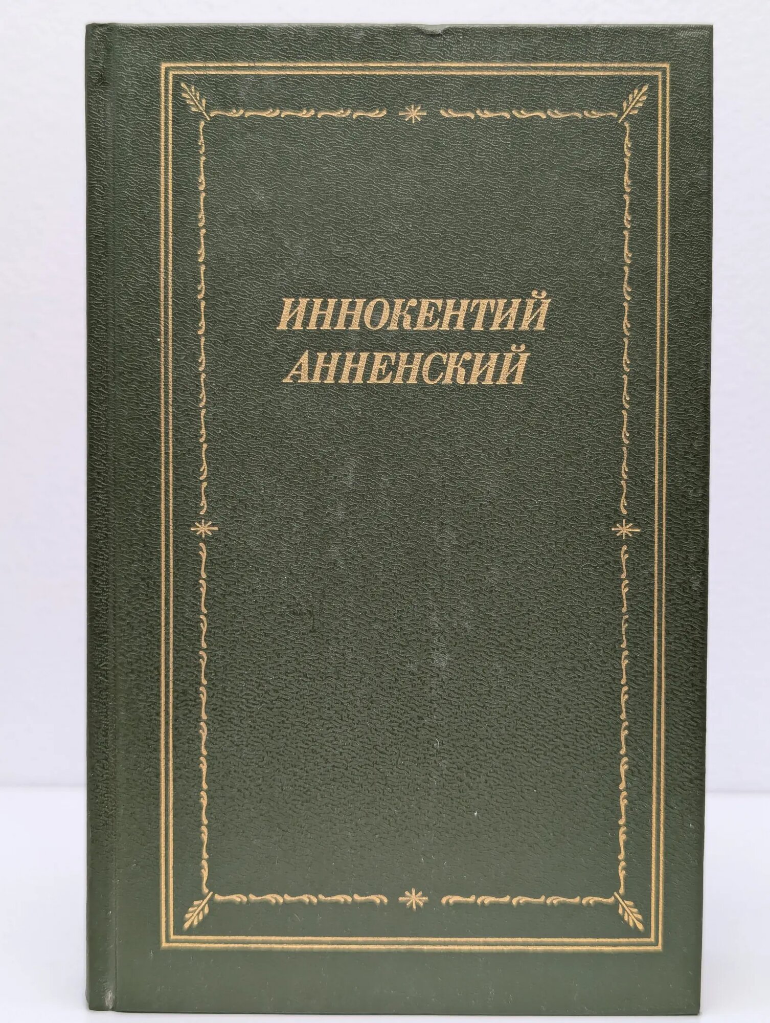 И. Анненский. Стихотворения и трагедии Анненский Иннокентий Фёдорович 1990