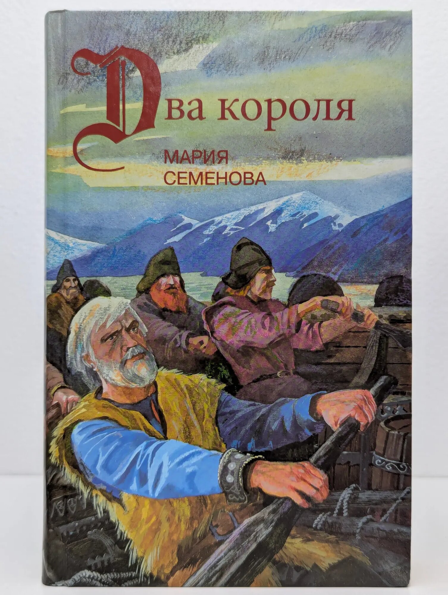 Два короля Семенова Мария Васильевна 1996