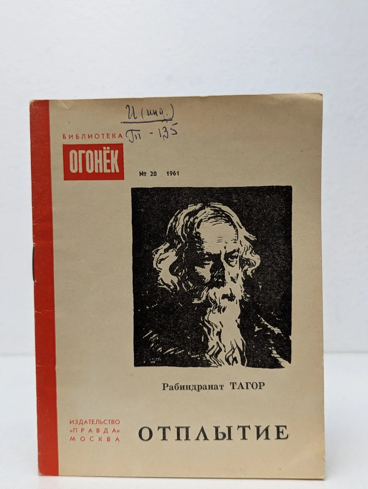 Библиотека Огонек. Выпуск № 20/1961. Отплытие. Стихи Тагор Рабиндранат 1961
