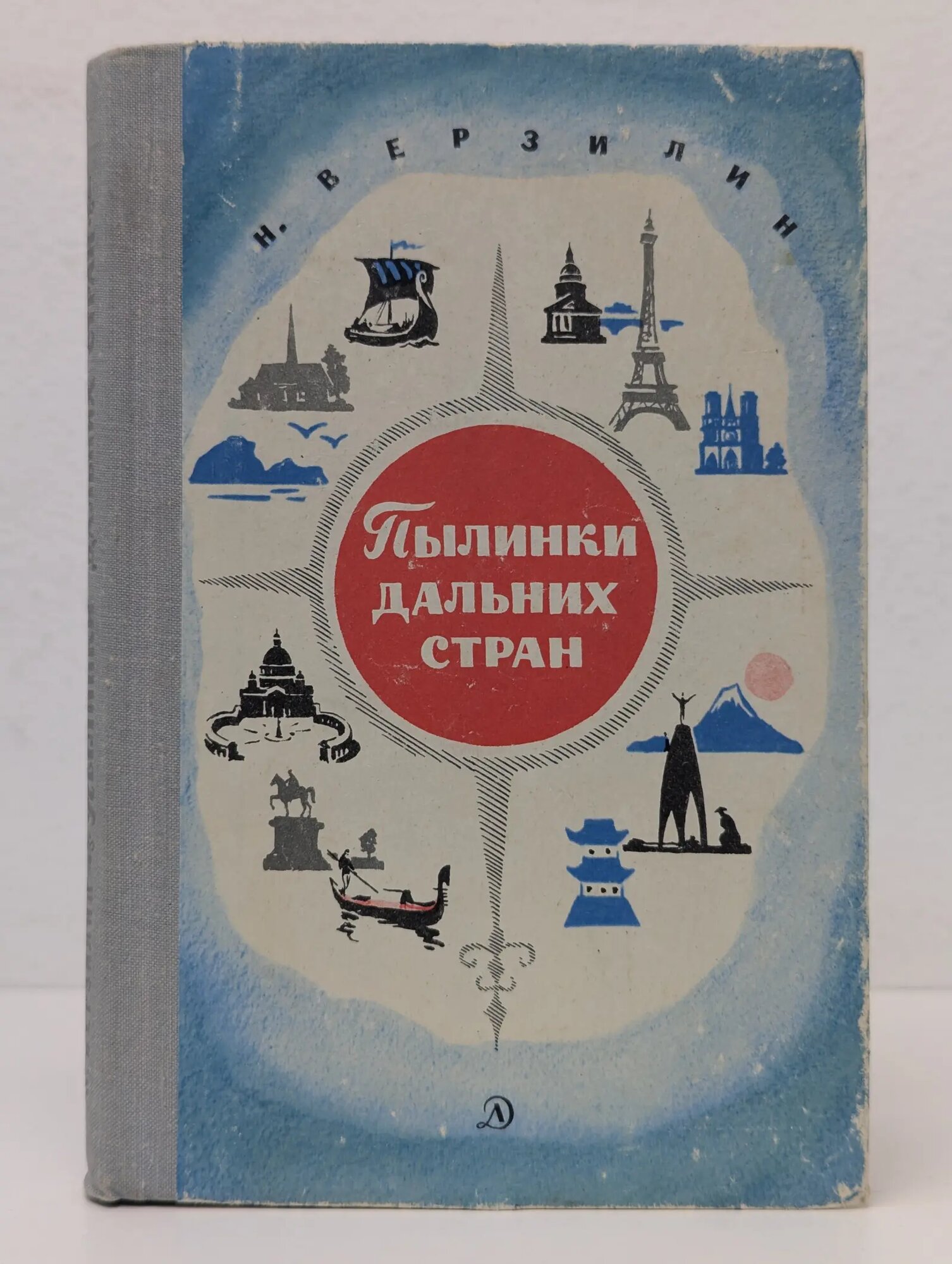 Пылинки дальних стран Верзилин Николай Михайлович 1969