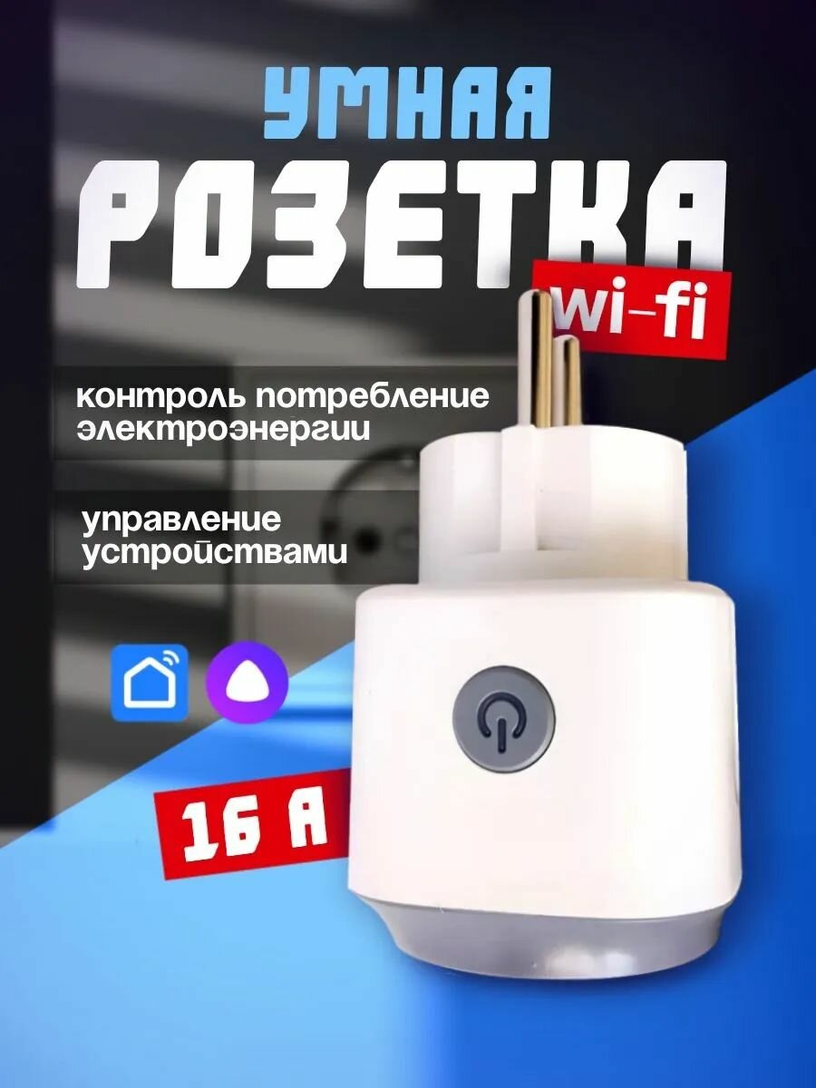 Умная розетка с Яндекс Алисой Tuya WiFi 16А с голосовым управлением мониторингом подключение Bluetooth и WiFi (Улучшенная версия)