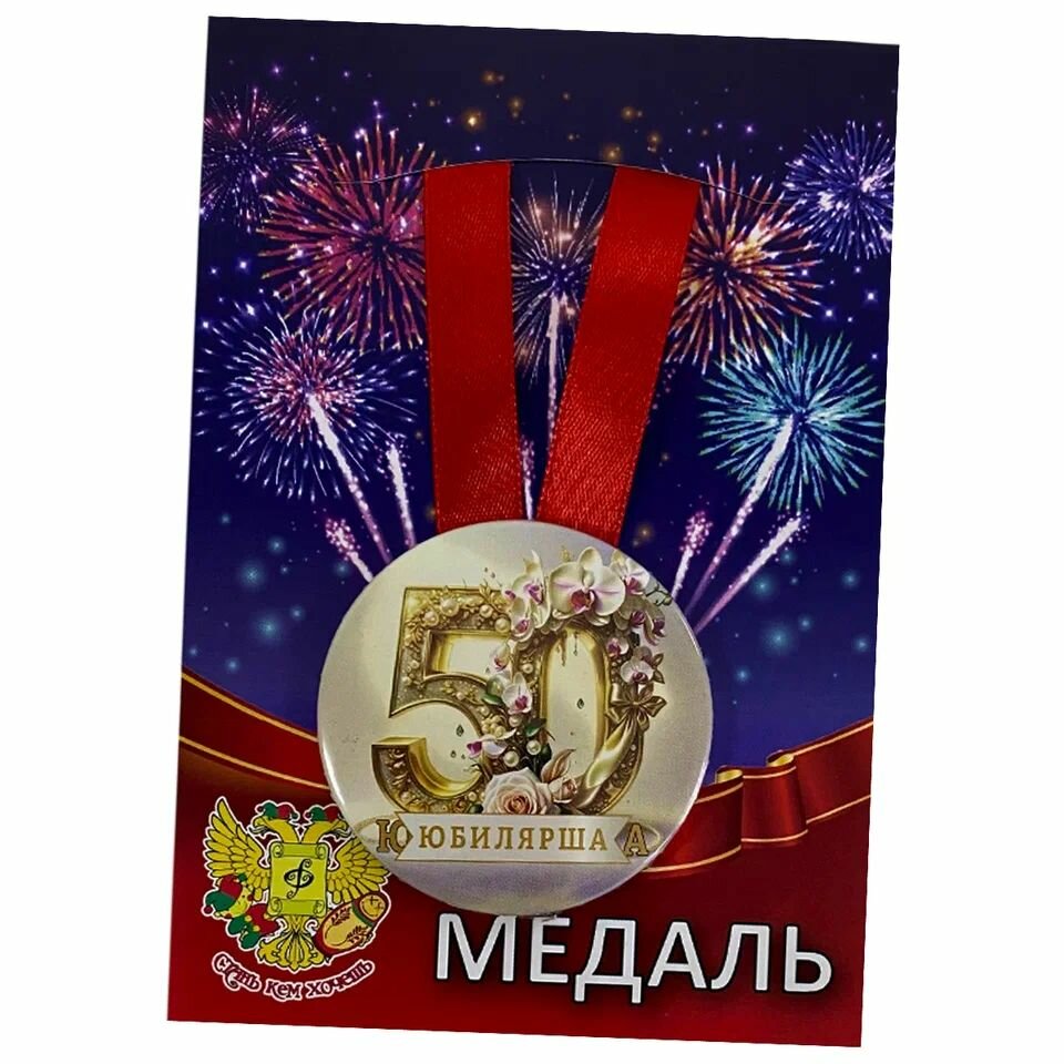 Медаль закатная на ленте D56 мм Юбилярша 50 лет (металл)