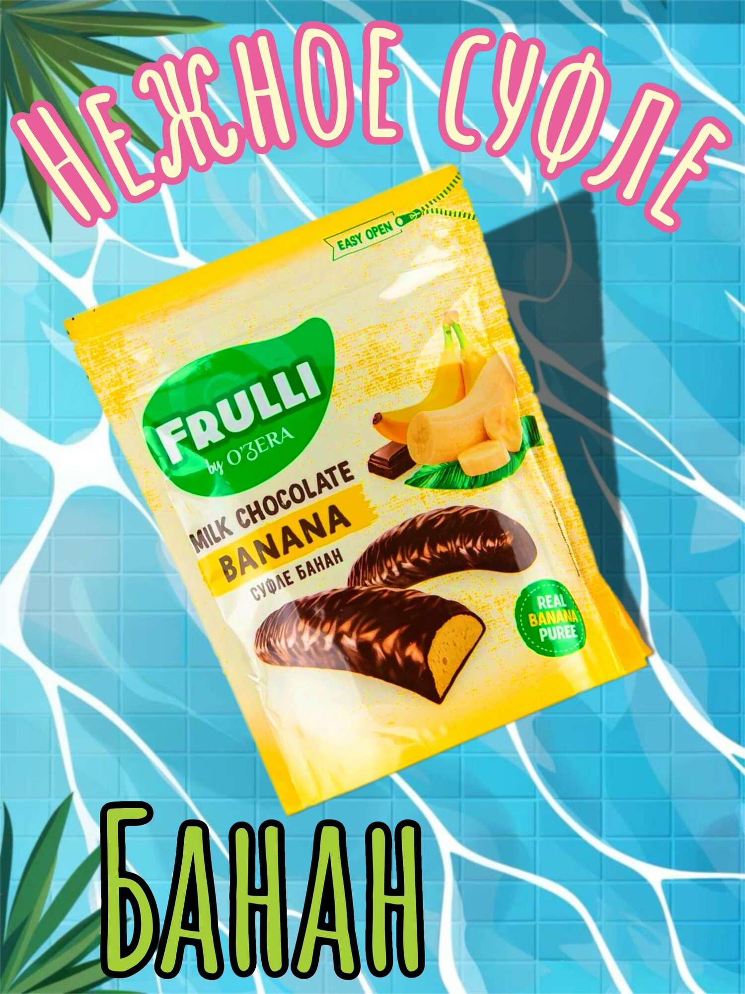 O'Zera , конфеты Frulli суфле банана в шоколаде, 125 г Конфеты из нежного фруктового суфле в шоколаде Extra milk.C банановым пюре.