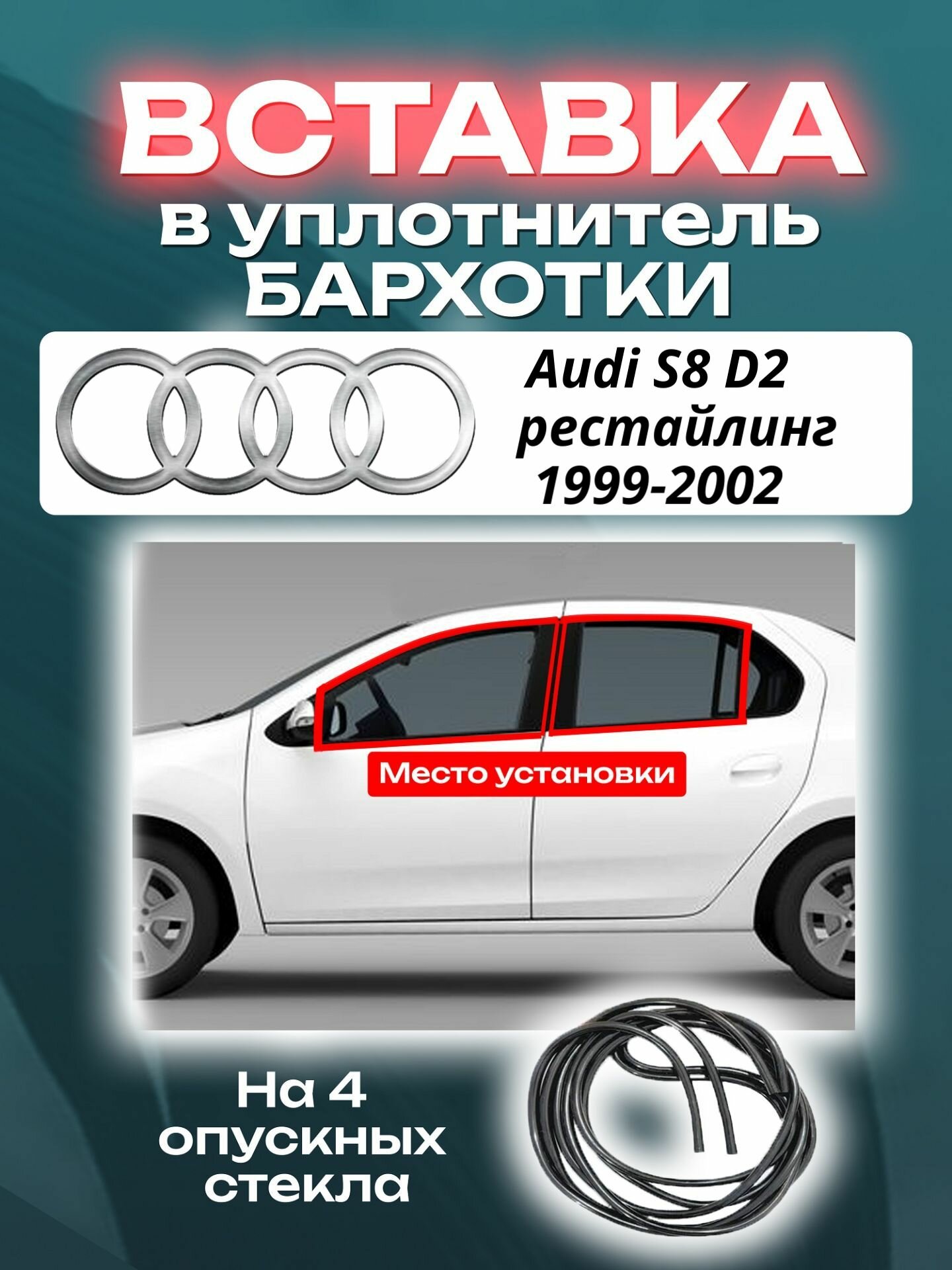 Вставка в уплотнитель бархотки стекла автомобиля Audi S8 D2 (1999-2002)/ Ауди С8 Д2 рестайлинг