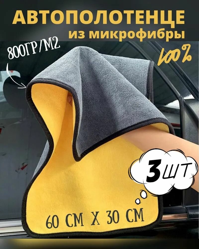 Салфетка автомобильная, 3 шт. автомобильная салфетка салфетки для авто протирочная салфетка