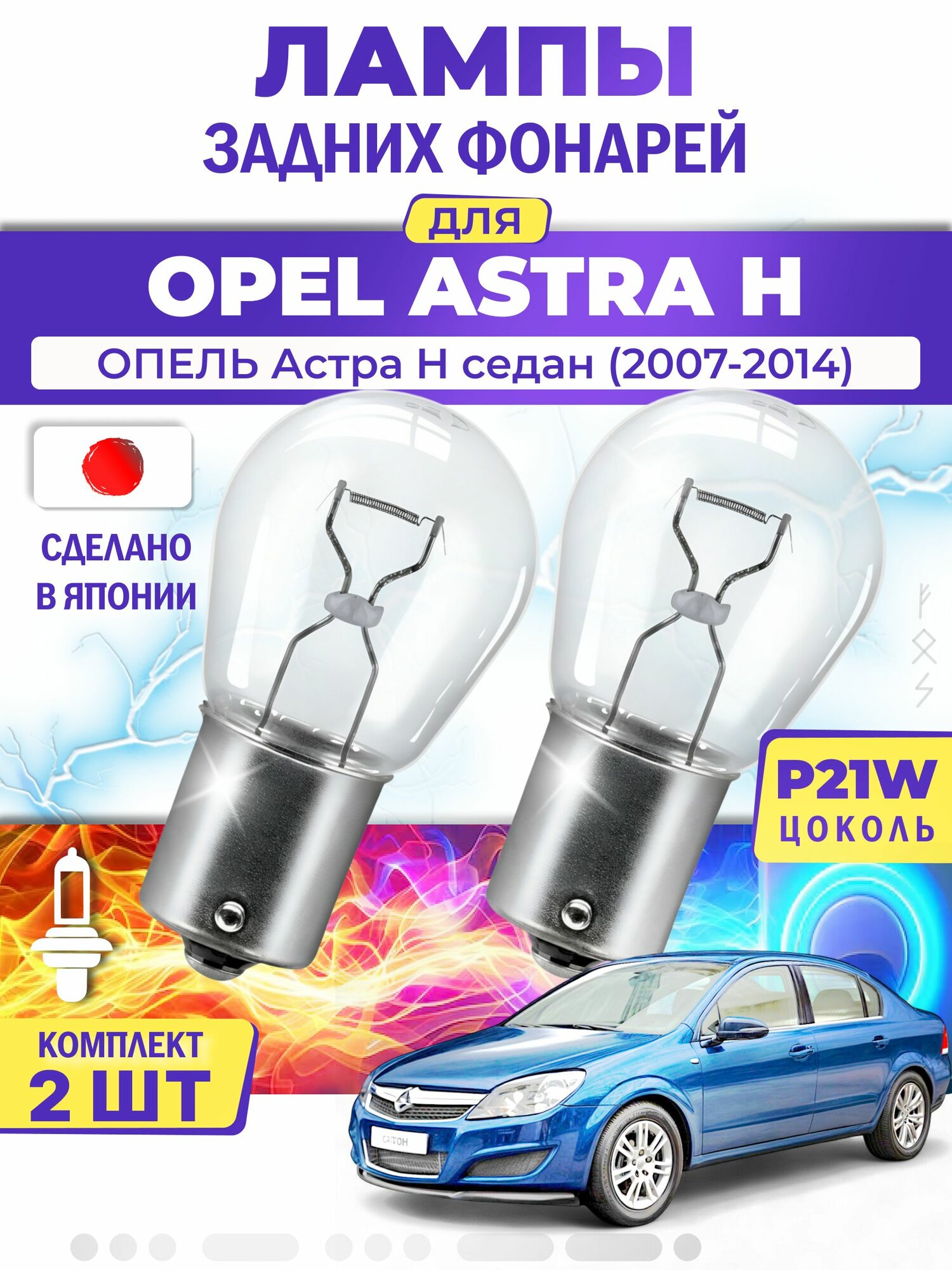 Японские лампы задних фонарей для OPEL ASTRA H Saloon / опель Астра H седан (2007-2014), P21W одноконтактные ( комплект 2шт )
